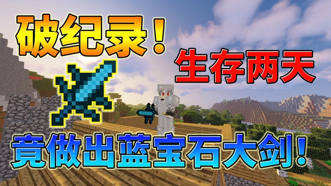 我的世界虚无世界3生存2:破纪录?生存两天就做出蓝宝石大剑!
