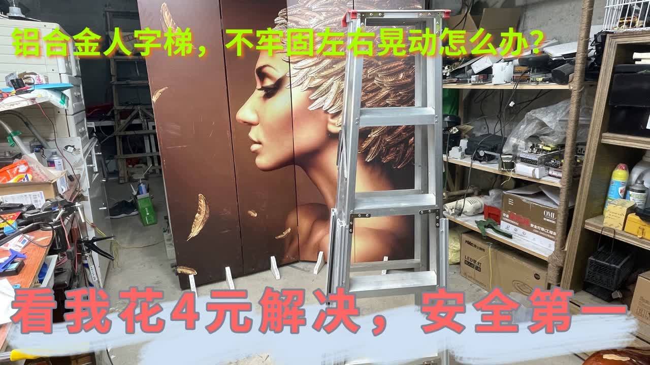 铝合金人字梯左右晃动很不安全,买新又太贵,看我用4元将它固定