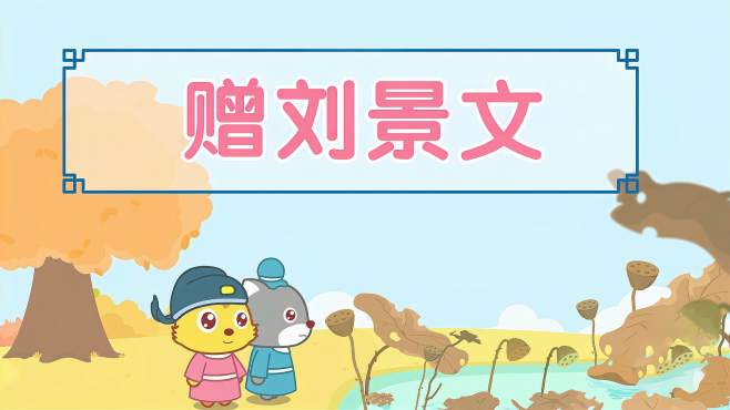 猫小帅古诗之《赠刘景文》详解