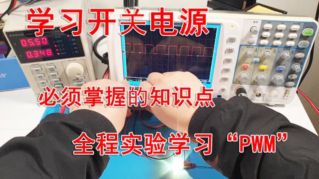 学习开关电源必须掌握的知识点-PWM,全程实验讲解,简单实用!
