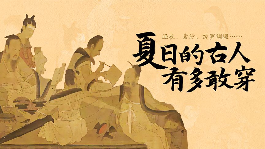 胫衣、素纱、绫罗绸缎…夏日的古人有多敢穿?