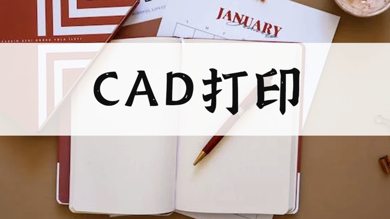 CAD如何打印?这招简单方法轻松解决