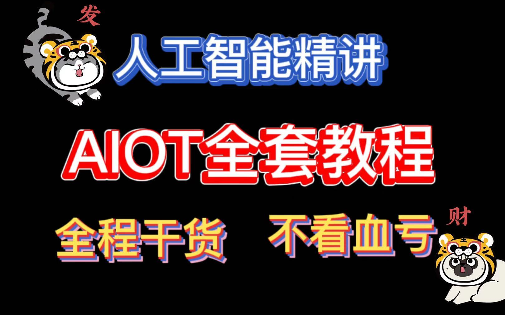 【马士兵vip资源】人工智能全面讲解