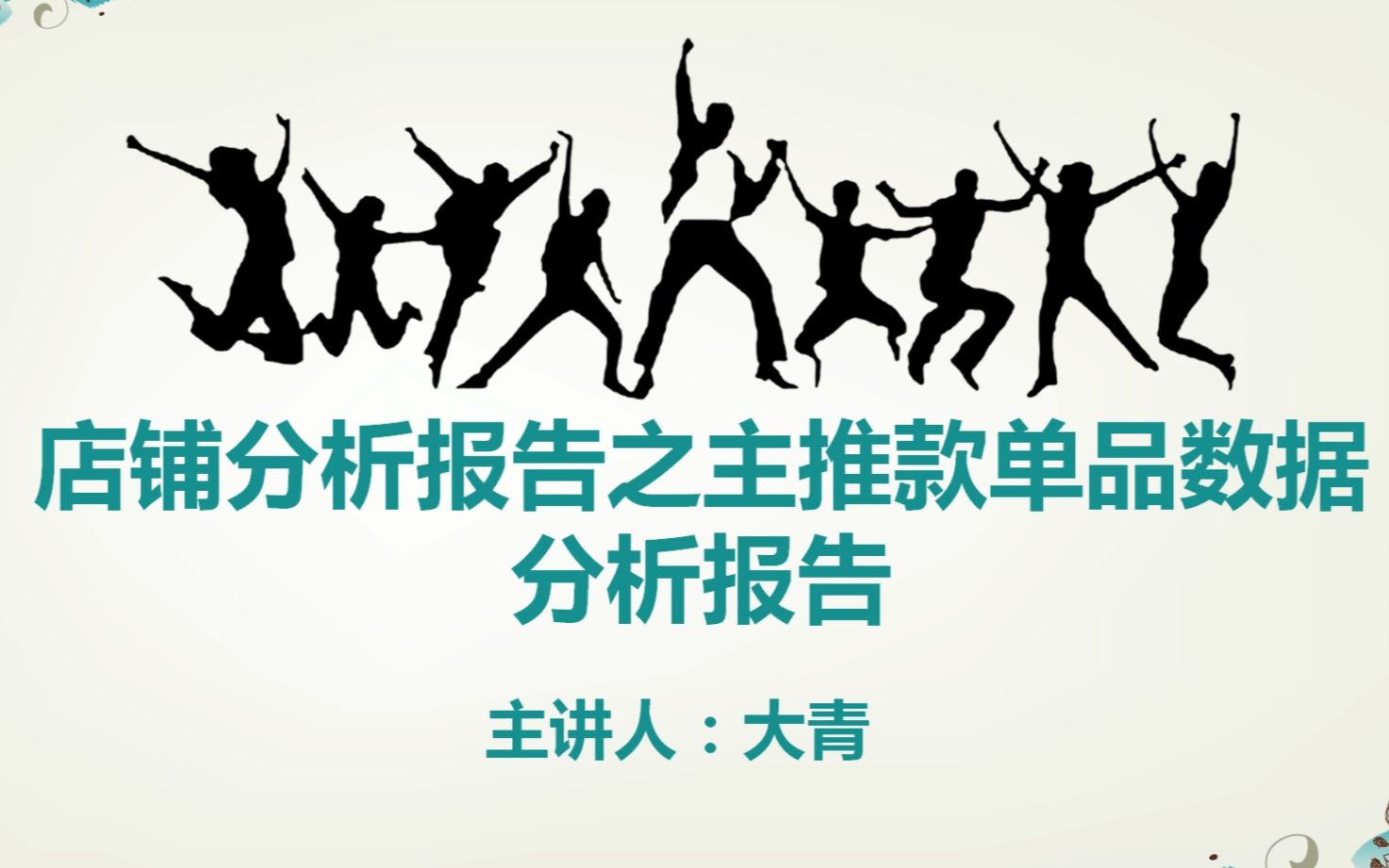 店铺分析报告之主推款单品数据分析报告