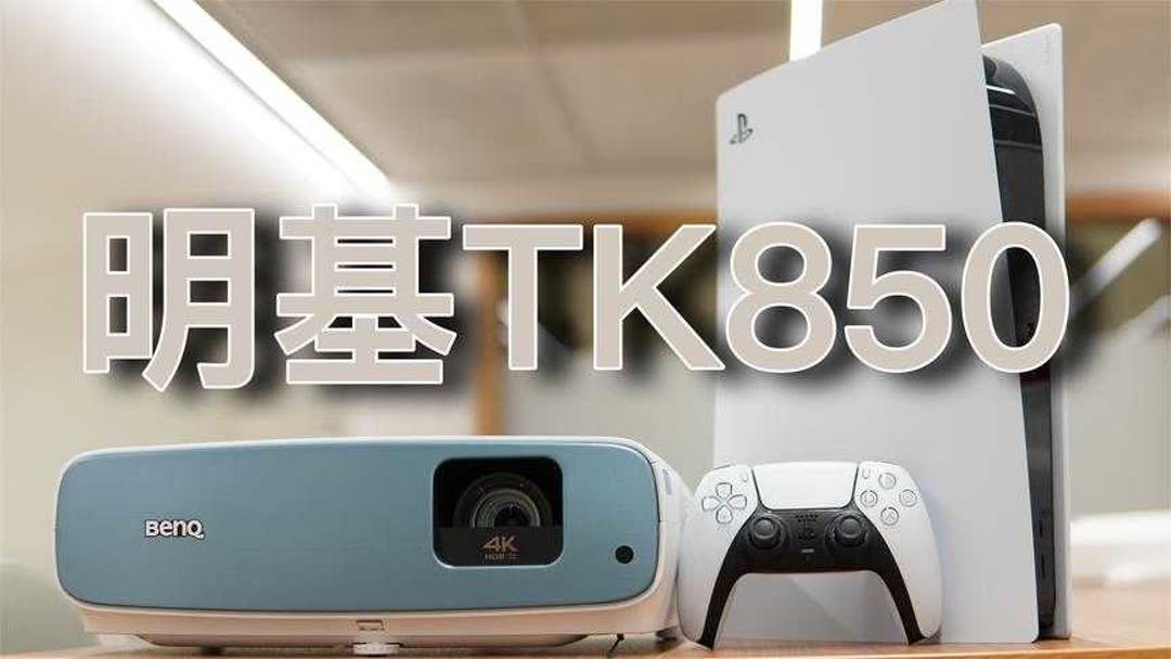[蓝猫开箱]明基TK850真4K投影仪,和PS5搭配玩游戏不要太爽!