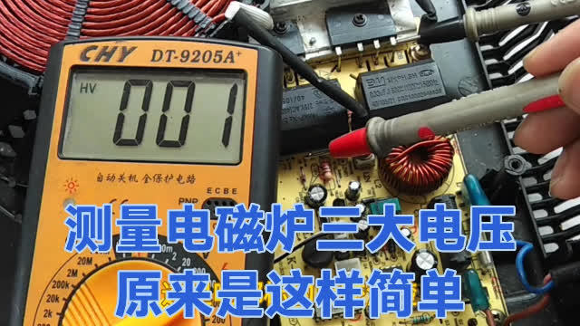 今天才知道测量电磁炉三大电压,简单,不知道的看看吧!