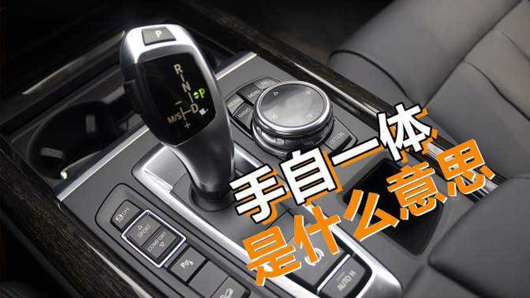 手自一体究竟是什么意思?很多人都没搞清楚,不要单纯当自动挡开