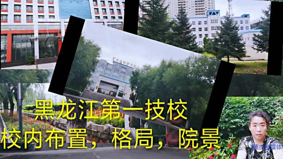 黑龙江最大技校,校内布置,格局,院内景色啥样的?想知道吗?