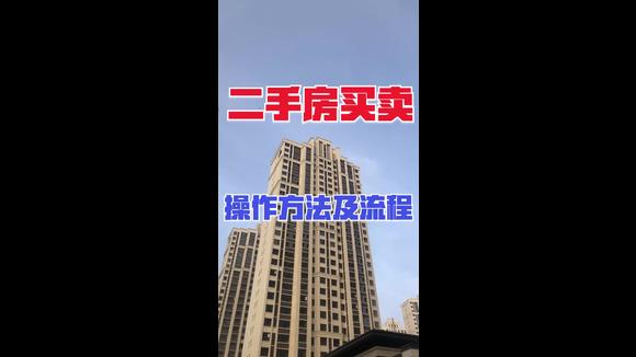 二手房交易流程及注意事项