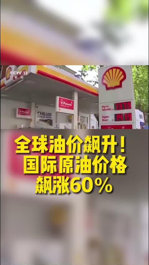 全球油价飙升!国际原油价格飙涨60%