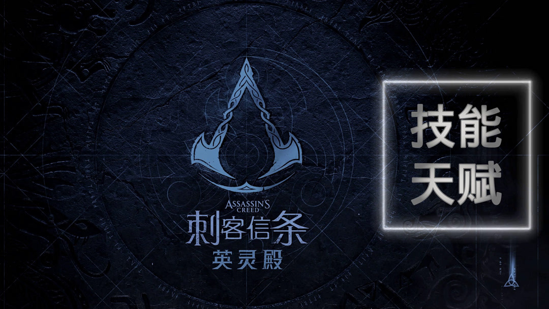 【只等闲】《刺客信条:英灵殿》【技能天赋】- 战熊|猎狼|渡鸦