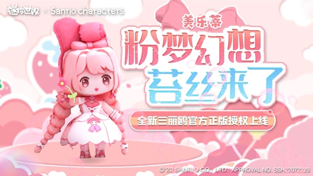 粉色幻想苔丝来了!迷你世界X三丽鸥官方正版授权新皮肤上线!