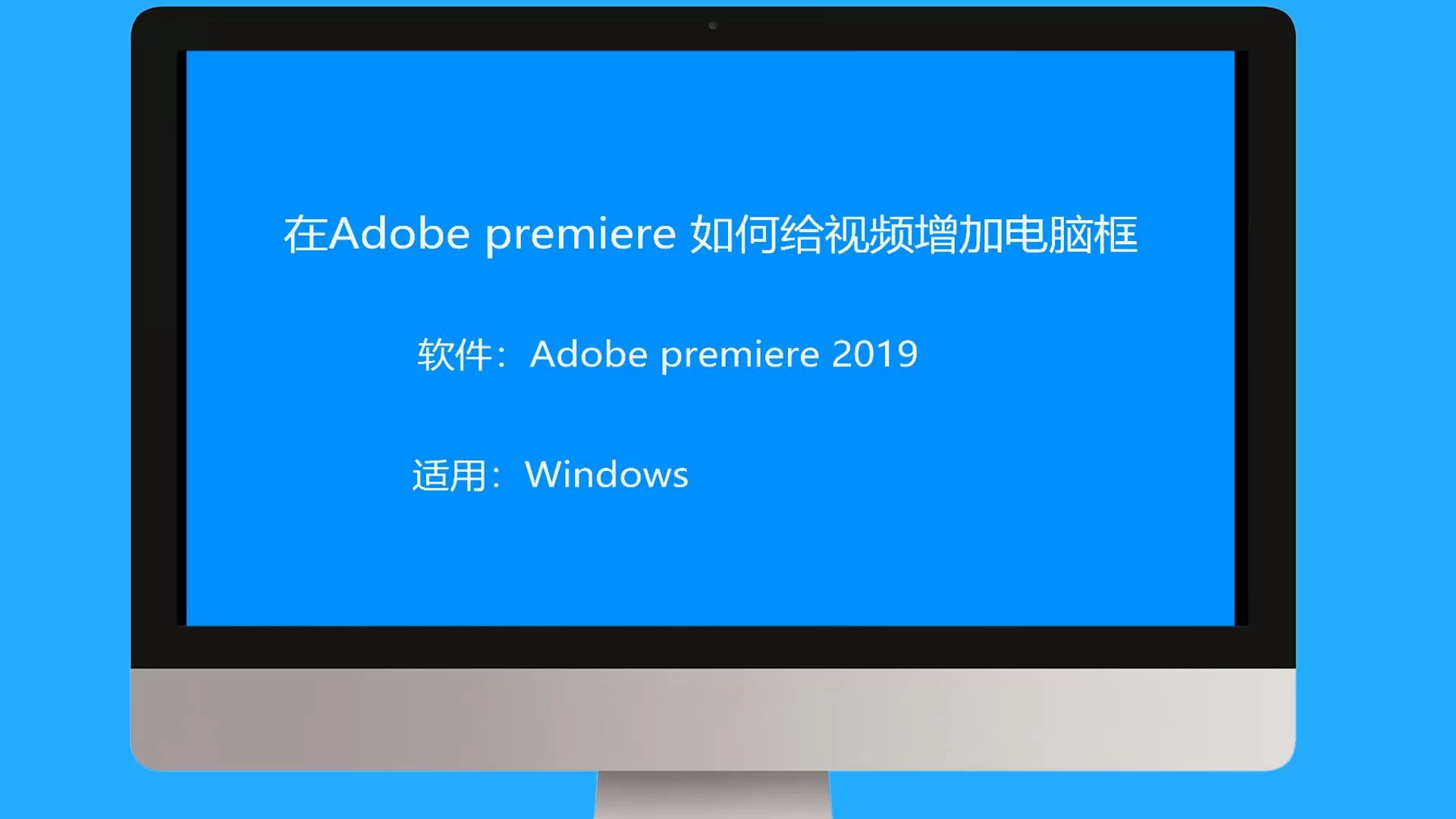 在PR如何把做好的视频镶嵌在电脑显示屏里教程