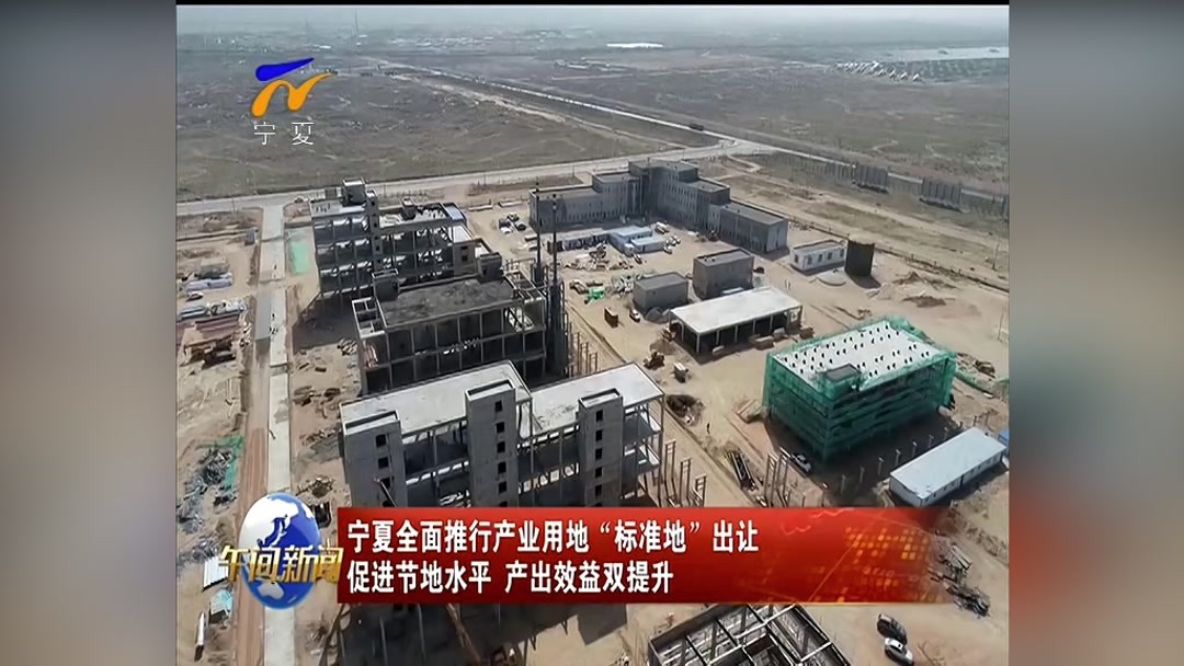 宁夏全面推行产业用地“标准地”出让
