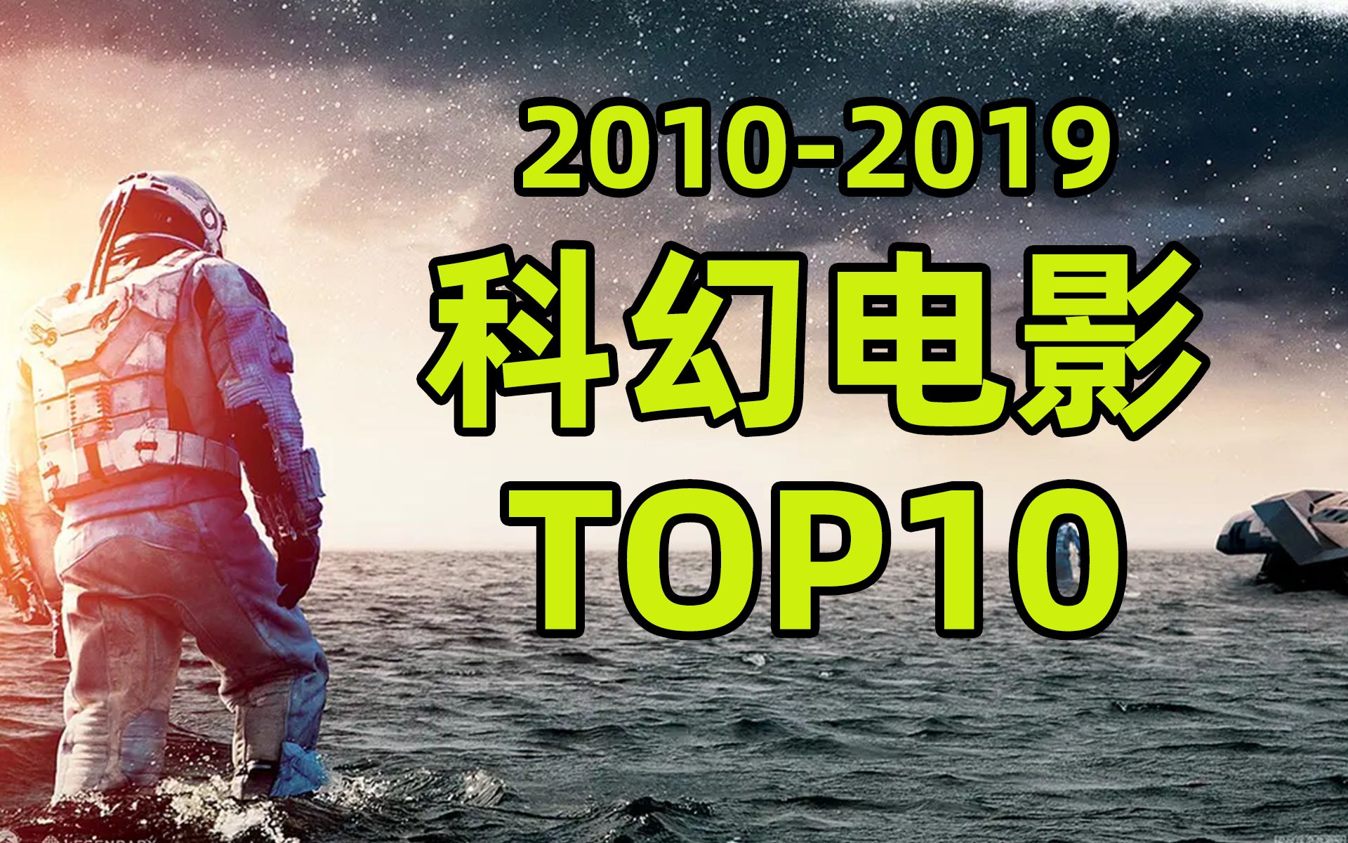 未来的钥匙:10年代最优秀的十部科幻电影盘点