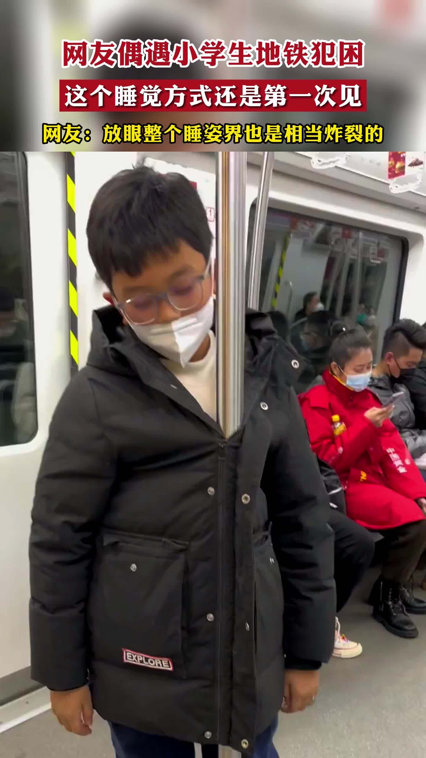 网友偶遇小学生地铁犯困,这个睡觉方式还是第一次见