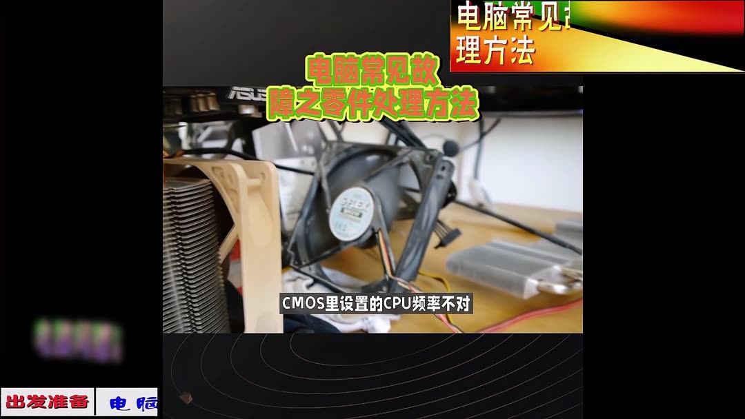 电脑常见故障之零件处理方法