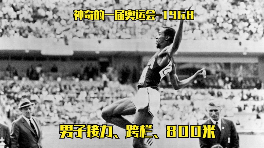 最神奇的一届奥运会-1968(下),男子接力、跨栏、800米世界纪录
