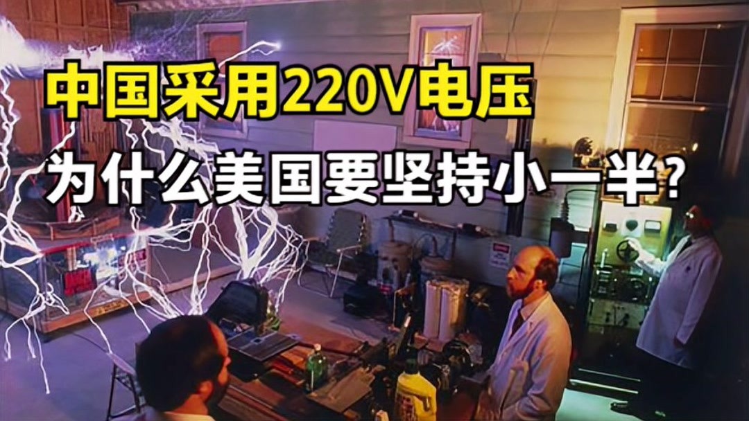 中国的民用电压为220V,为什么美国却坚持用110V?哪种更好?