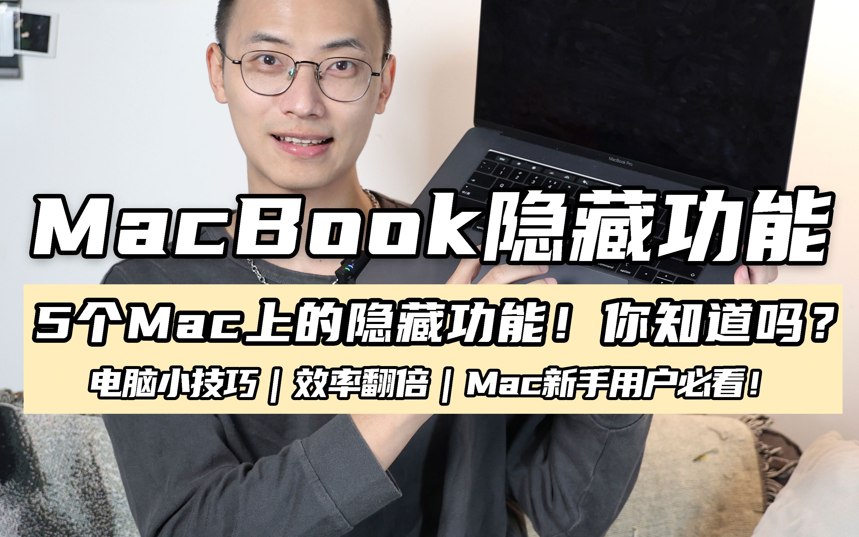 5个Macbook的实用隐藏功能!很多人都不知道