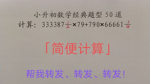 小升初数学经典必考题型「分数简便计算」续