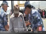 [中国新闻]中国政府协助撤离10国在也门公民