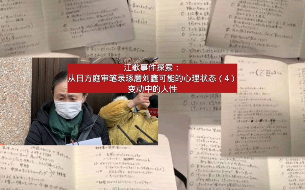 江歌事件探索:从日方庭审笔录琢磨刘鑫可能的心理状态(4)变动中的人性