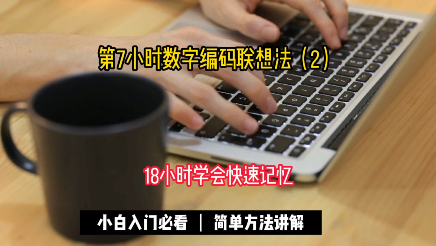 39.第7小时 具体技术方法之四 数字编码联想法(二) 上一讲我们学习了...