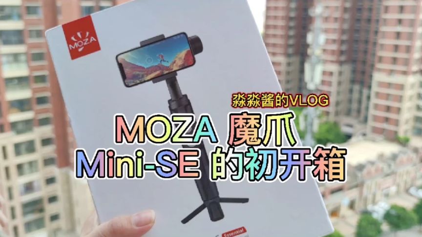 MOZA魔爪 mini-se初开箱(含稳定器开关,实景实拍对比)