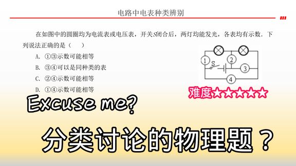 嗯?物理题也要分类讨论?还是道选择题?电表种类辨别5星题3