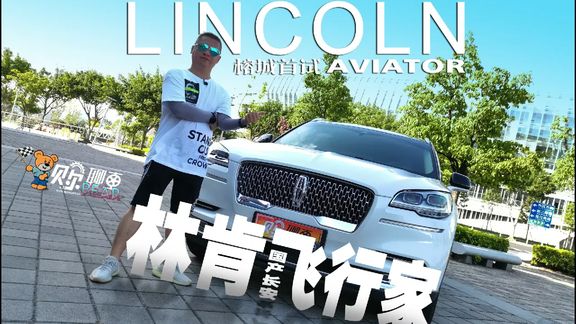 【贝尔聊车】熊哥试驾体验国产林肯飞行家