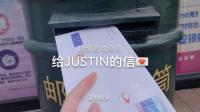 给Justin寄信