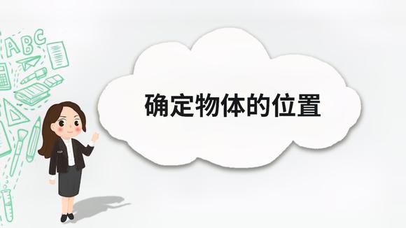 【泰辅导 小学数学】确定物体的位置