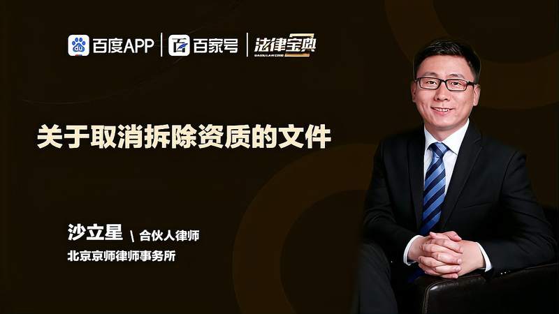 关于取消拆除资质的文件