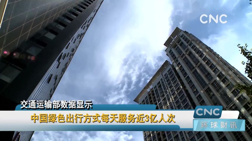中国绿色出行方式每天服务近3亿人次