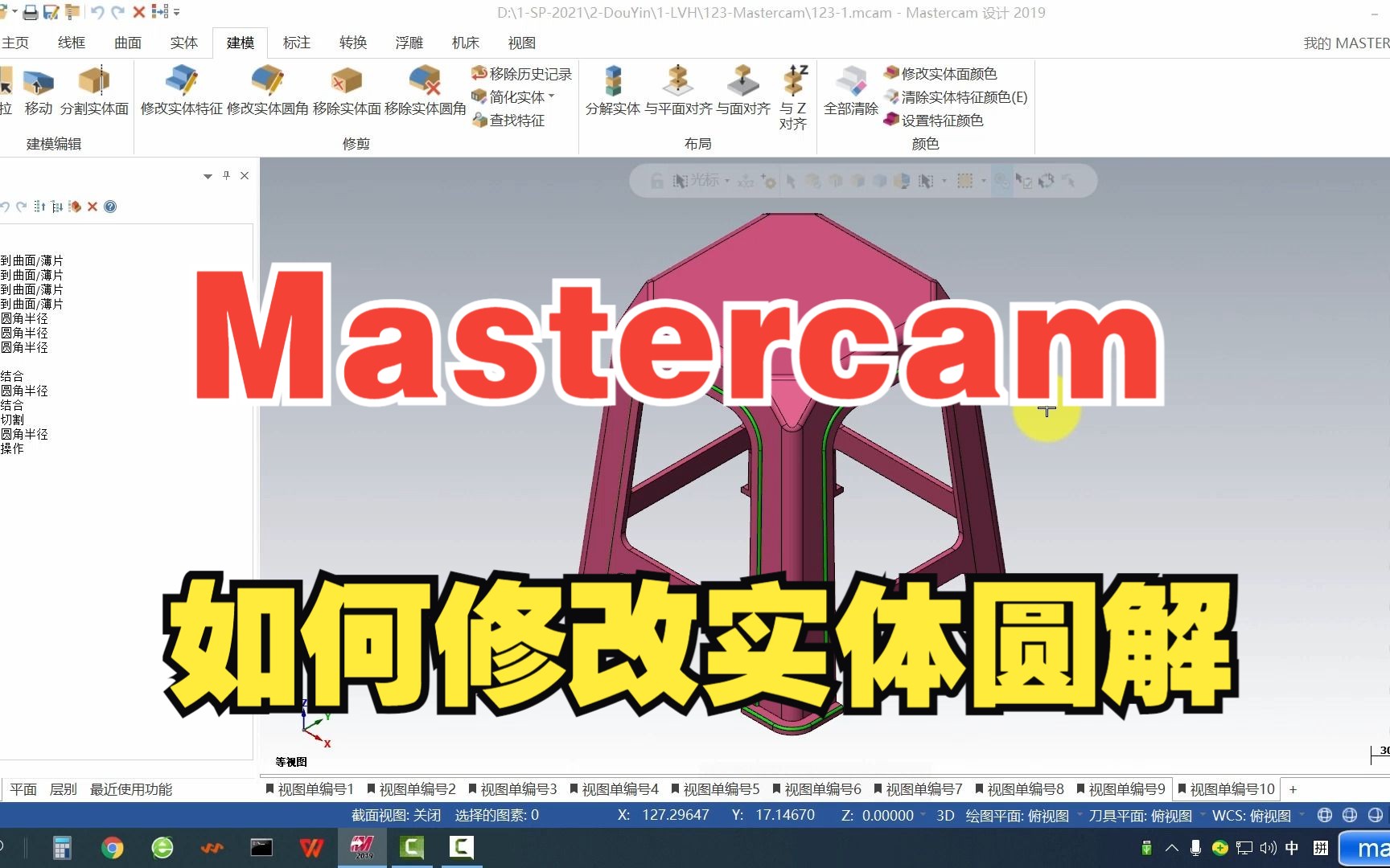 Mastercam如何修改实体圆角,实体圆解修改方法