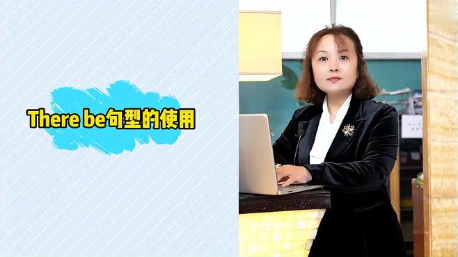 There be 句型的使用,一边听口语,一边学语法
