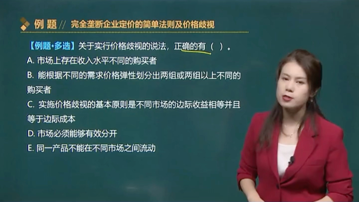 刘艳霞老师带你过经济师|完全垄断企业定价