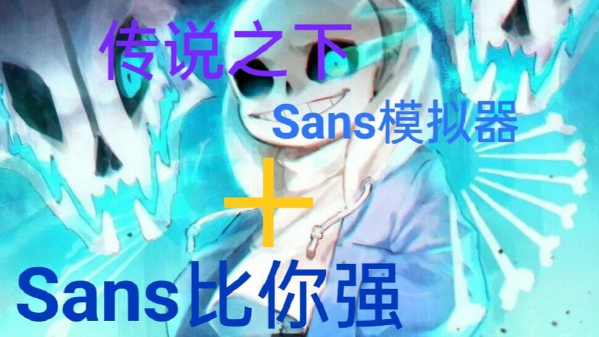 传说之下 Sans模拟器+Sans比你强
