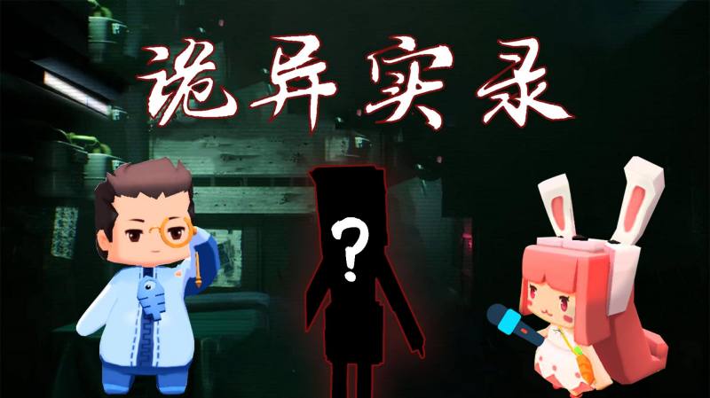 木鱼迷你世界 木鱼小铃铛扮演记者,调查废弃工厂的恐怖事件!