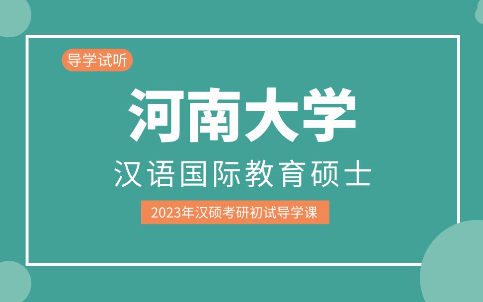 【2023考研】河南大学汉语国际教育考研初试导学课