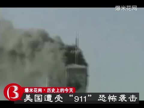 历史上的今天140911:美国遭受"911"恐怖袭击