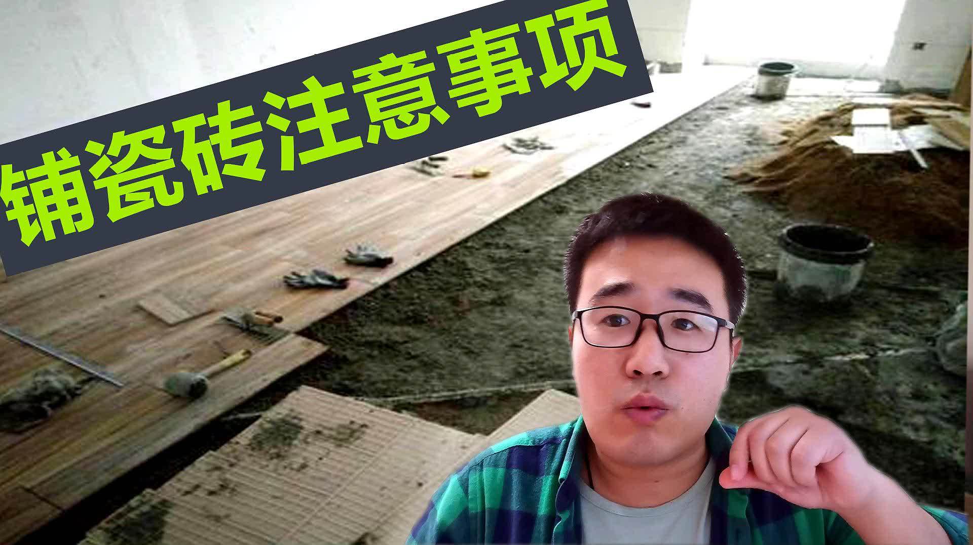 装修大崔讲解铺瓷砖的注意事项:尺寸、预铺、地砖上墙、验收