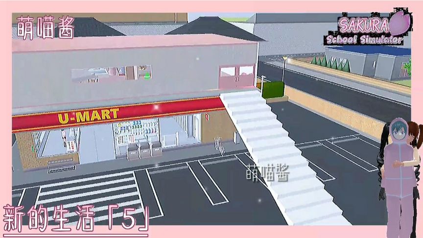 樱花校园模拟器:樱校日常之新的生活「5」.建了一个新房子～