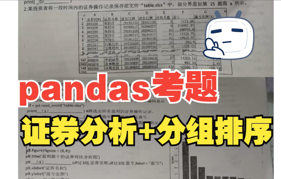 【试卷分析】pandas考点专题分析:证券分析数据考题,带你解答证券类...