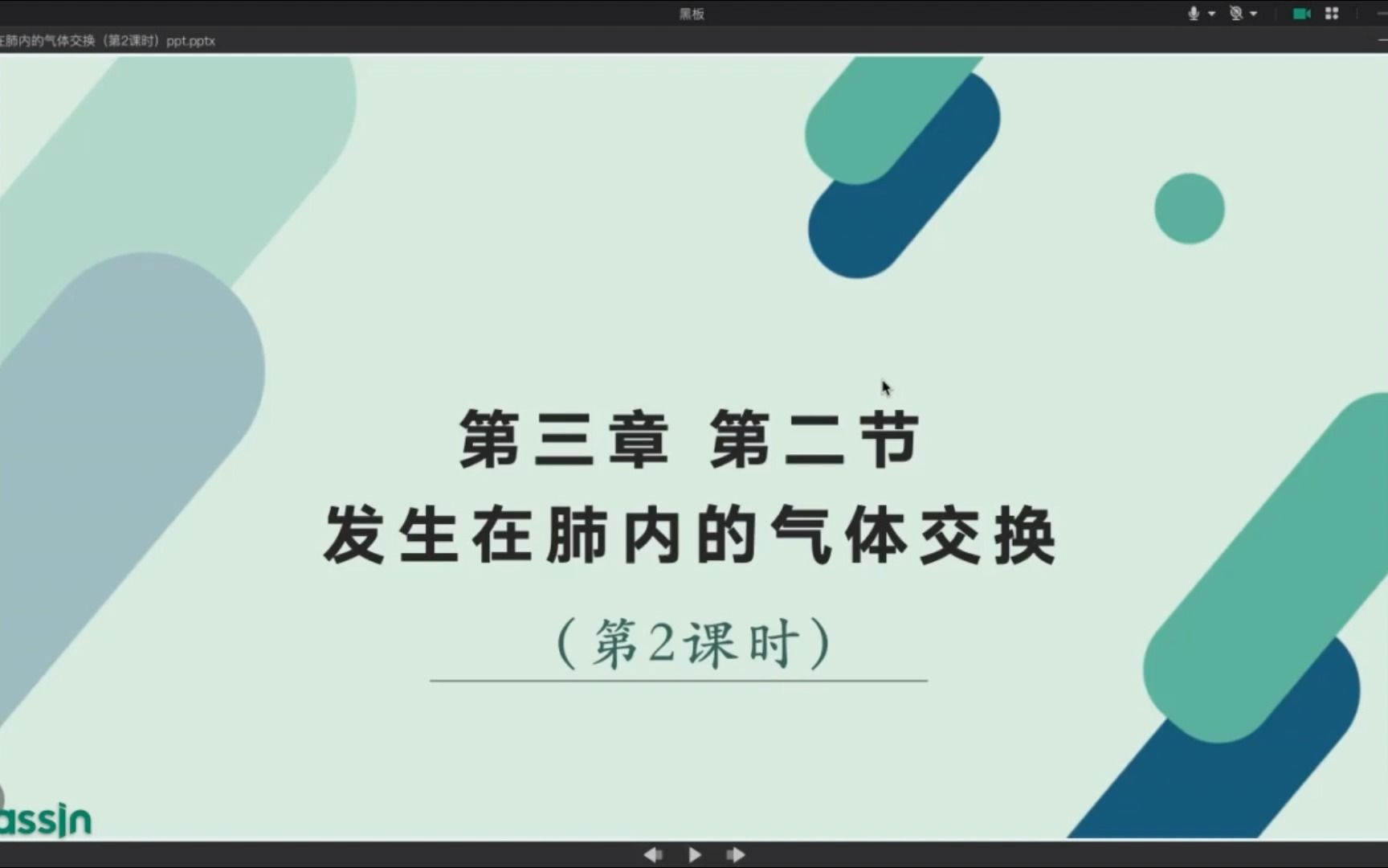 【初中生物】4.3.2 发生在肺内的气体交换(第2课时)