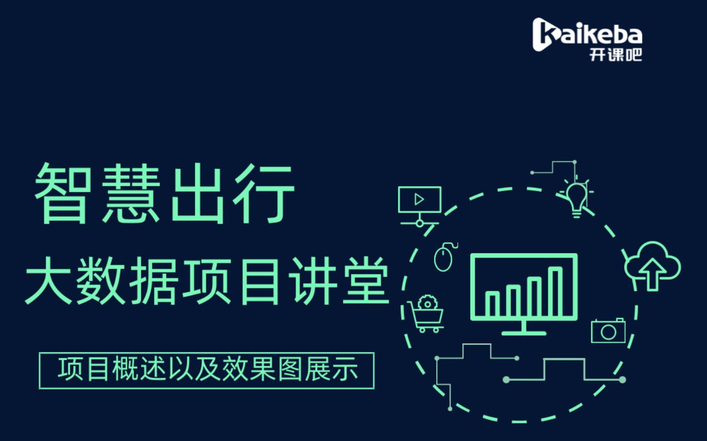 【开课吧哩堂】智慧出行大数据项目讲解以及效果图展示
