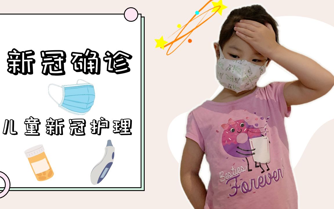 新冠确诊|女儿COVID-19阳性|四天转阴| 新冠后遗症|儿童新冠确诊护理|...