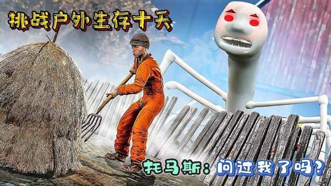 盖瑞模组:铁憨憨挑战野外生存十天,还有托马斯阻碍,能成功吗?