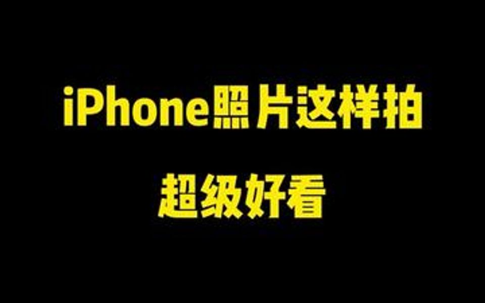 iPhone 的夜间模式,还可以这么玩!